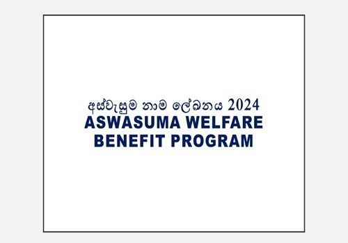 අස්වැසුම නාම ලේඛනය 2024 | aswesuma තේරීම් ලැයිස්තුව