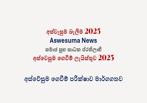 www wbb gov lk නාම ලැයිස්තුව 2025 Aswesuma May 2025 අස්වැසුම බැලීම