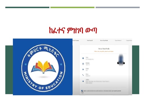 ከፈተና ምዝገባ ውጣ 2017/2025| Step by step Guide for Re-Exam Registration Process
