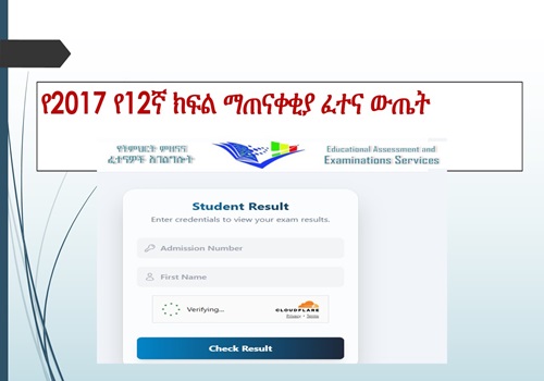 OUT-የ2017 የ12ኛ ክፍል ማጠናቀቂያ ፈተና ውጤት Check Student Grade 12 Result Online ...